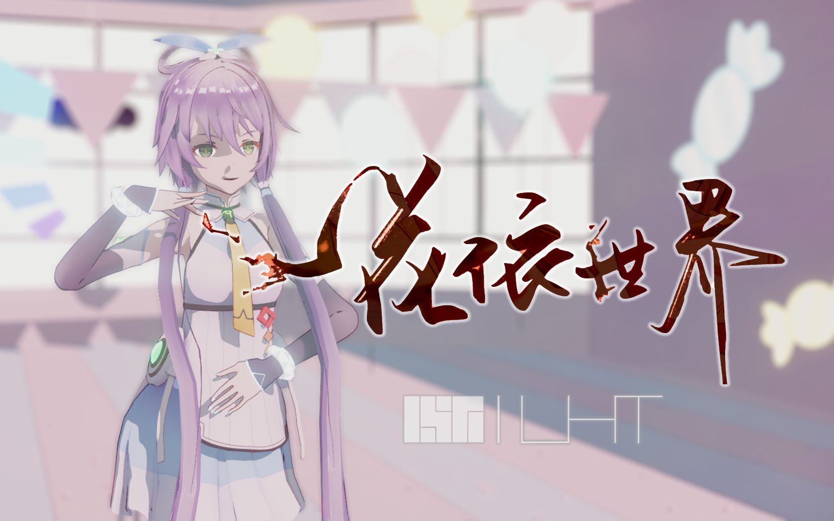 【2019洛天依生日会】吃货殿下生日快乐!一花依世界,世界因你而美好,...