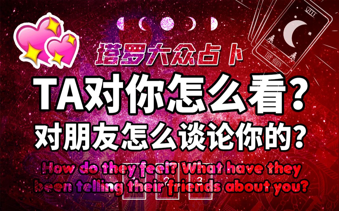 他对你怎么看、对朋友怎么谈论你的、是否会有行动?塔罗大众占卜 ...
