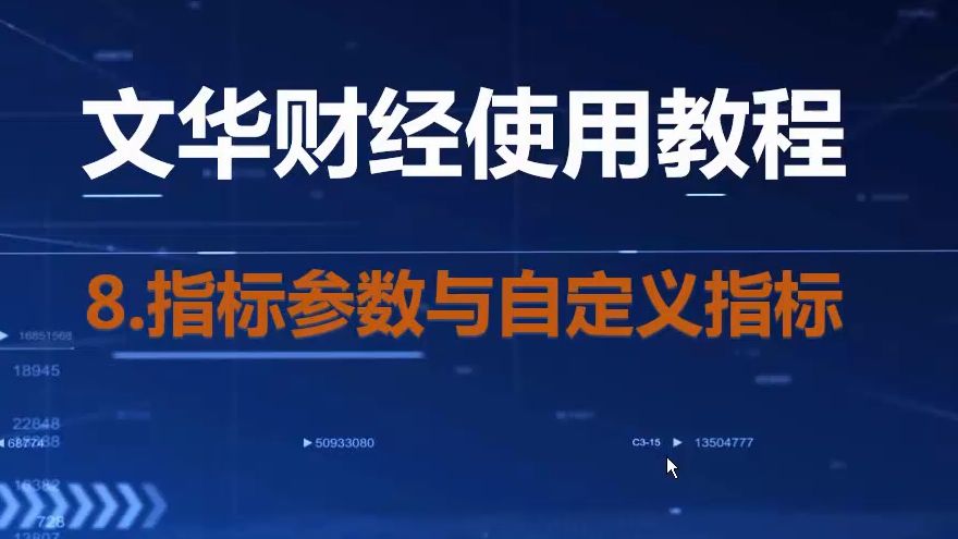 文华财经 文华财经教程 文华财经使用教程 第八讲