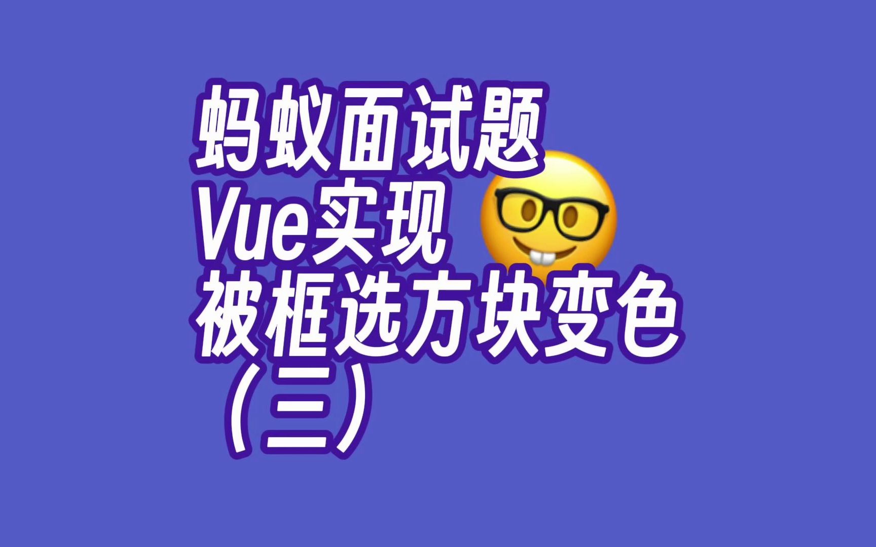 蚂蚁面试题 Vue如何实现被框选方块变色?(三)