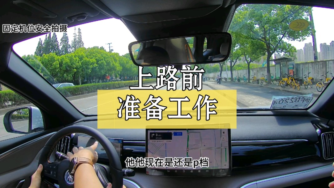 新手开车上路前需要做哪些准备工作?#新手上路 #上海汽车陪练 #上路...