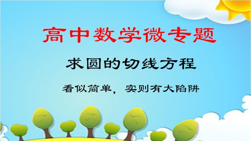 过一点求圆的切线方程,很容易弄错,有大陷阱