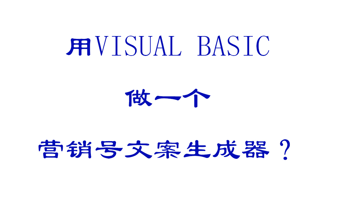 【VB】营销号文案生成器