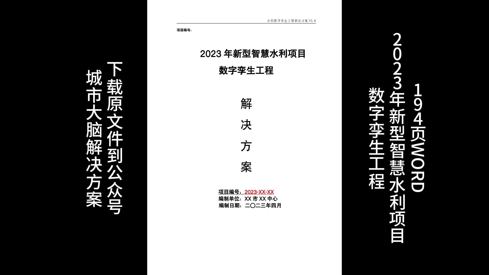 194页WORD | 2023年新型智慧水利项目数字孪生工程(附下载)