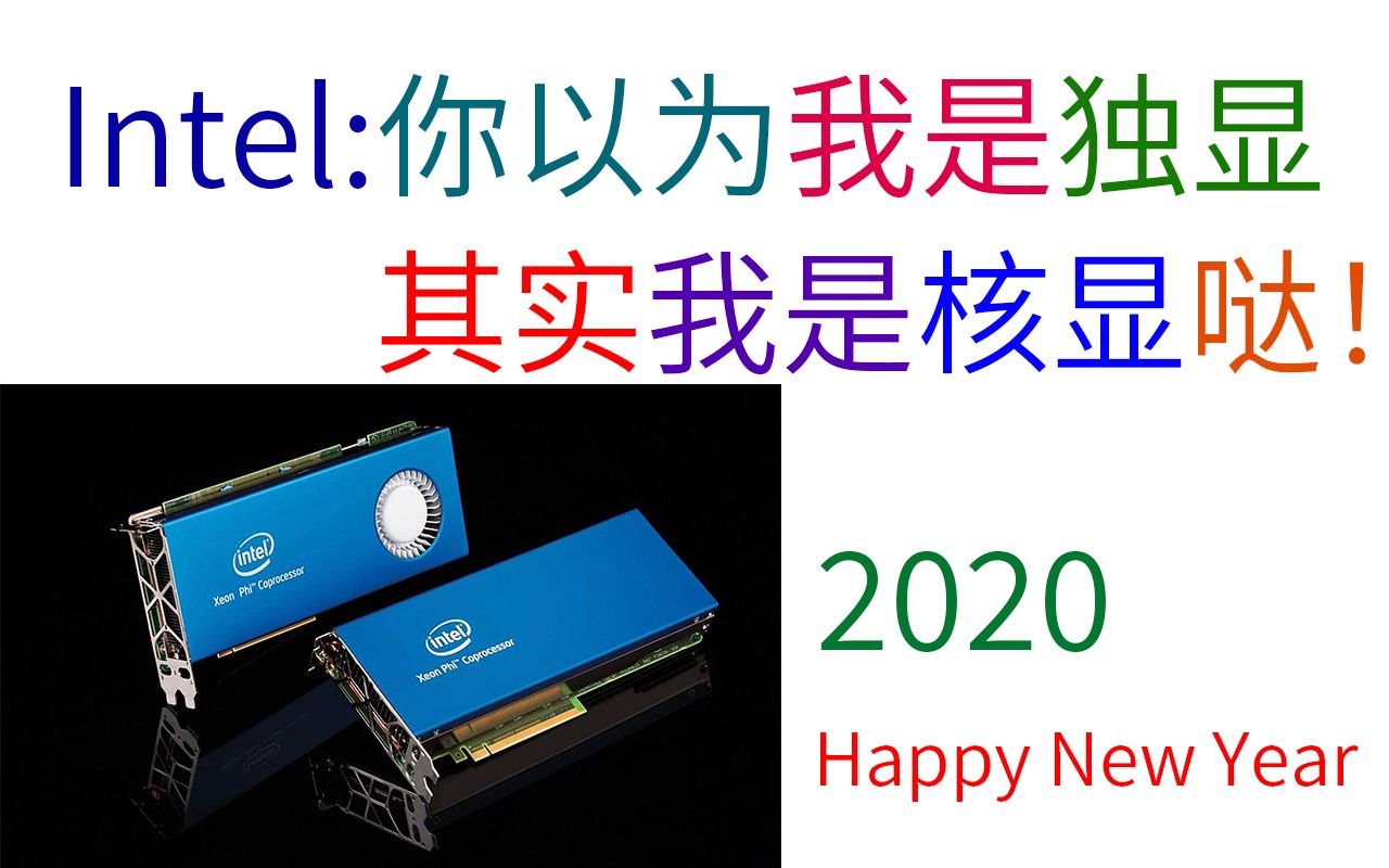 AMD沉默、英伟达流泪!英特尔最强“核显”曝光!独显的末路?