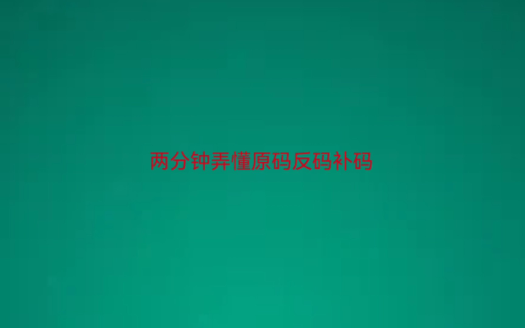 [计算机组成原理]两分钟弄懂原码反码补码