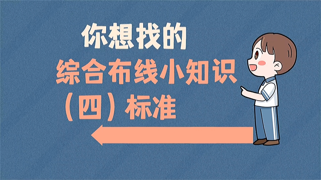 综合布线小知识四,标准