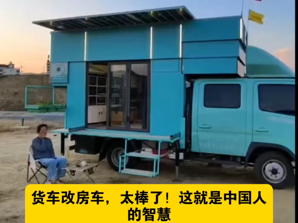 货车改房车,太棒了!这就是中国人的智慧