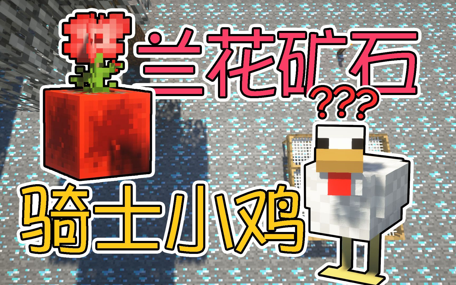 【竹霜】Minecraft¤新钻石大陆#3〓可以种出矿物的兰花!天降小鸡『...