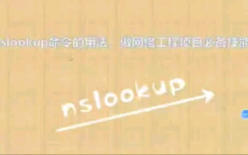 每日一题nslookup命令的使用