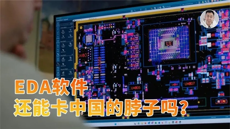 EDA软件,现在还能卡住中国半导体的脖子吗?