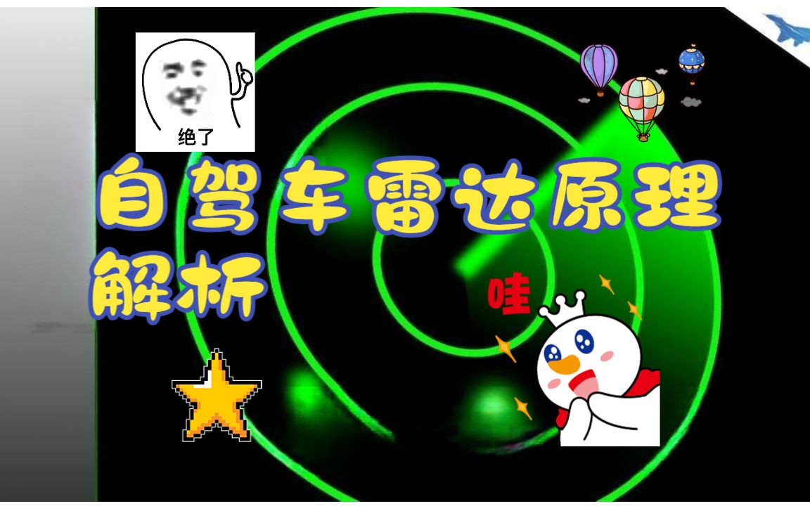 自动驾驶汽车FMCW雷达|了解雷达原理