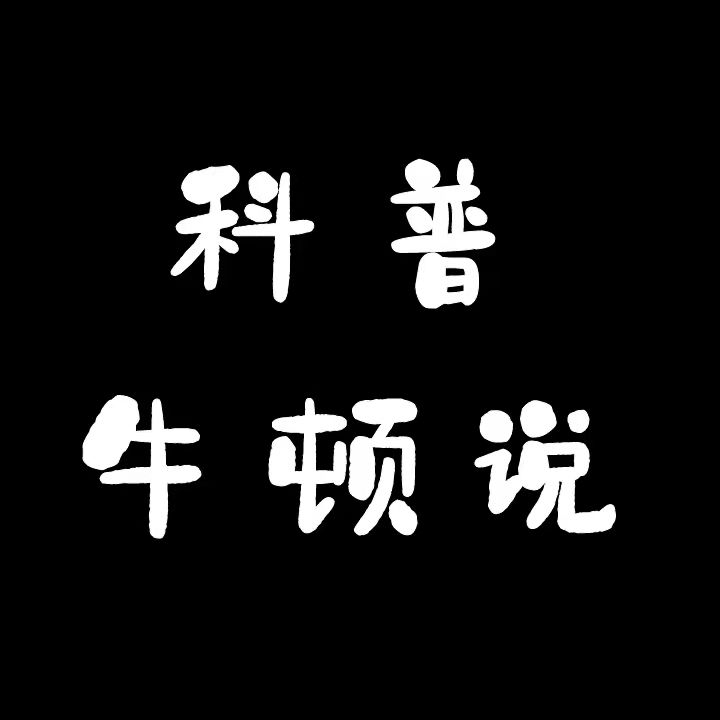 科普牛顿说 