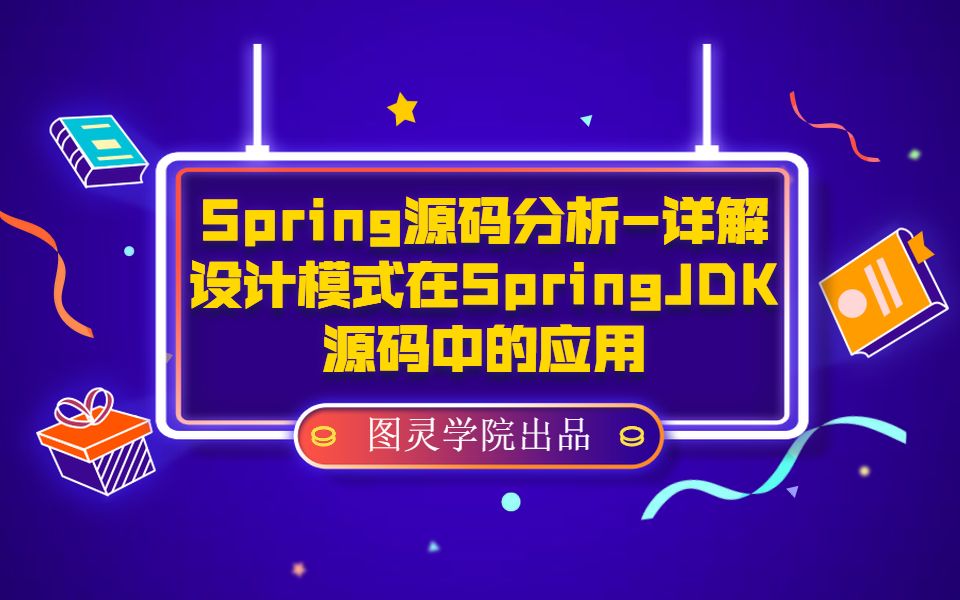 Spring源码分析-详解设计模式在SpringJDK源码中的应用
