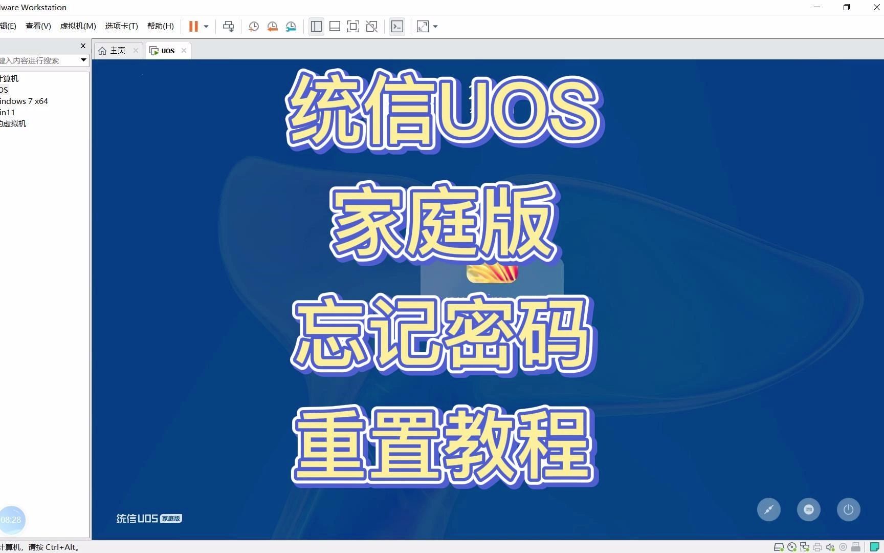 统信UOS家庭版忘记密码重置教程
