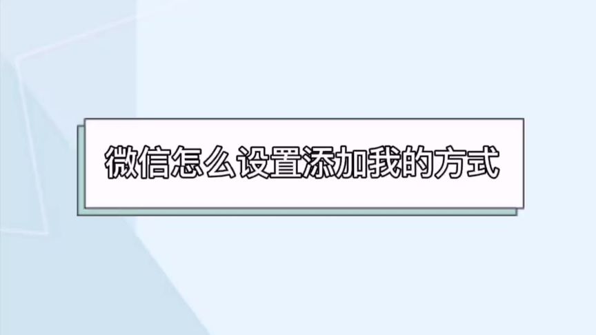 微信如何添加自己的联系方式?