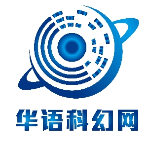 华语科幻网 