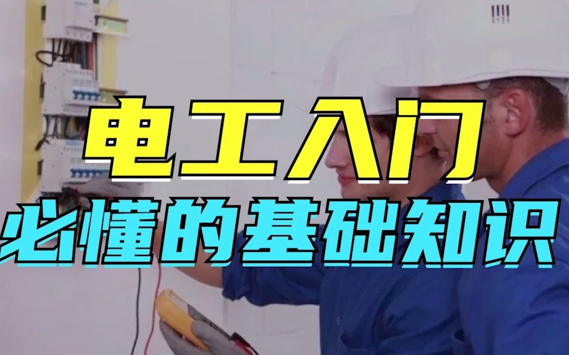 电工要入门,需要了解什么基础知识?