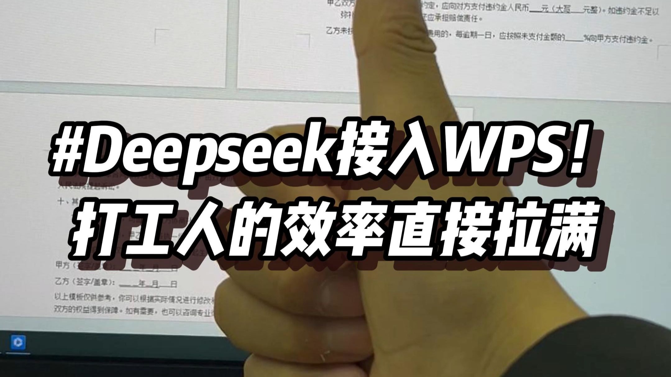 Deepseek接入WPS!打工人的效率直接拉满