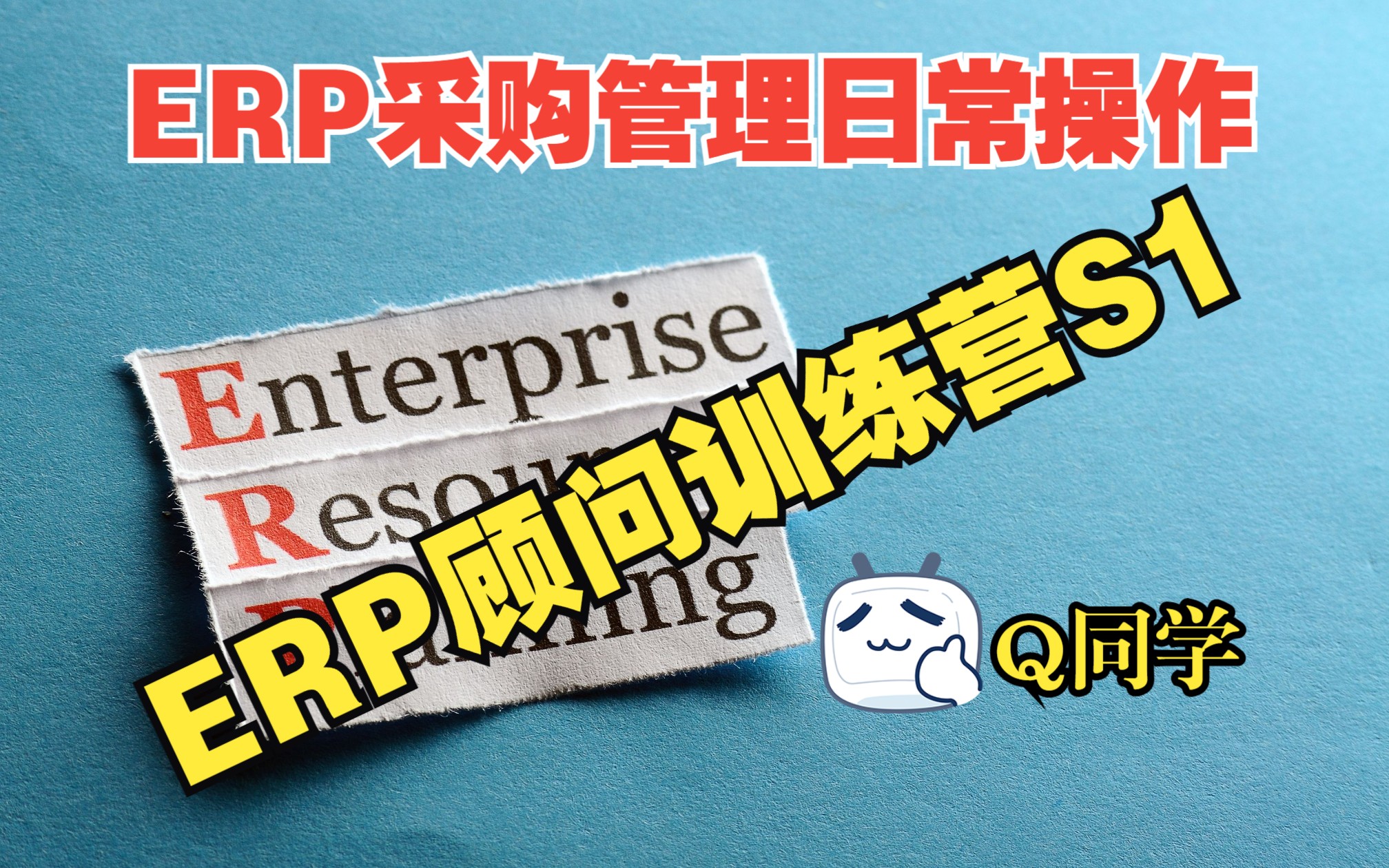 047 ERP采购管理日常操作