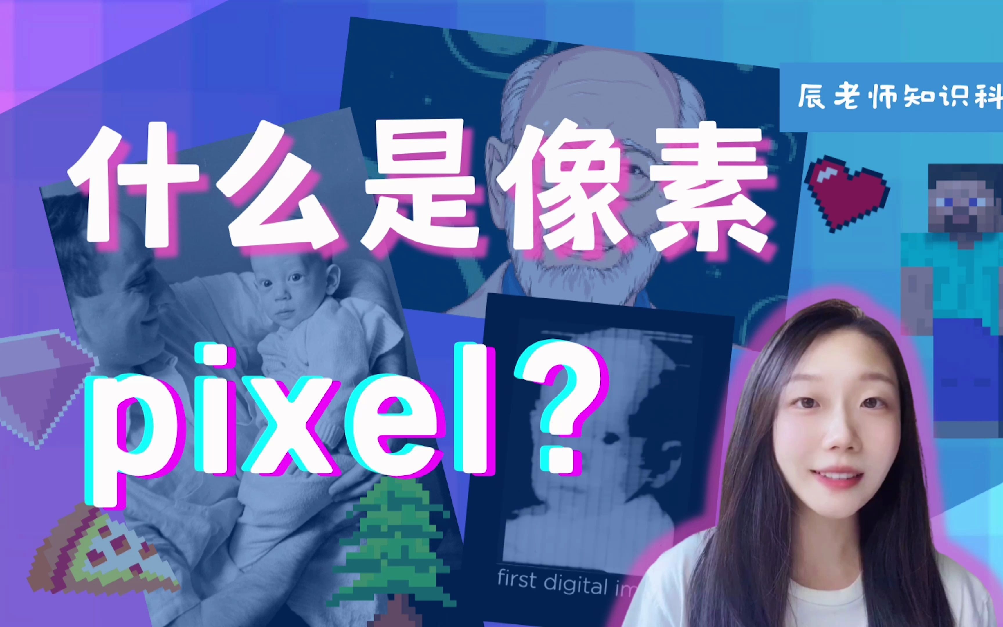 什么是像素pixel?