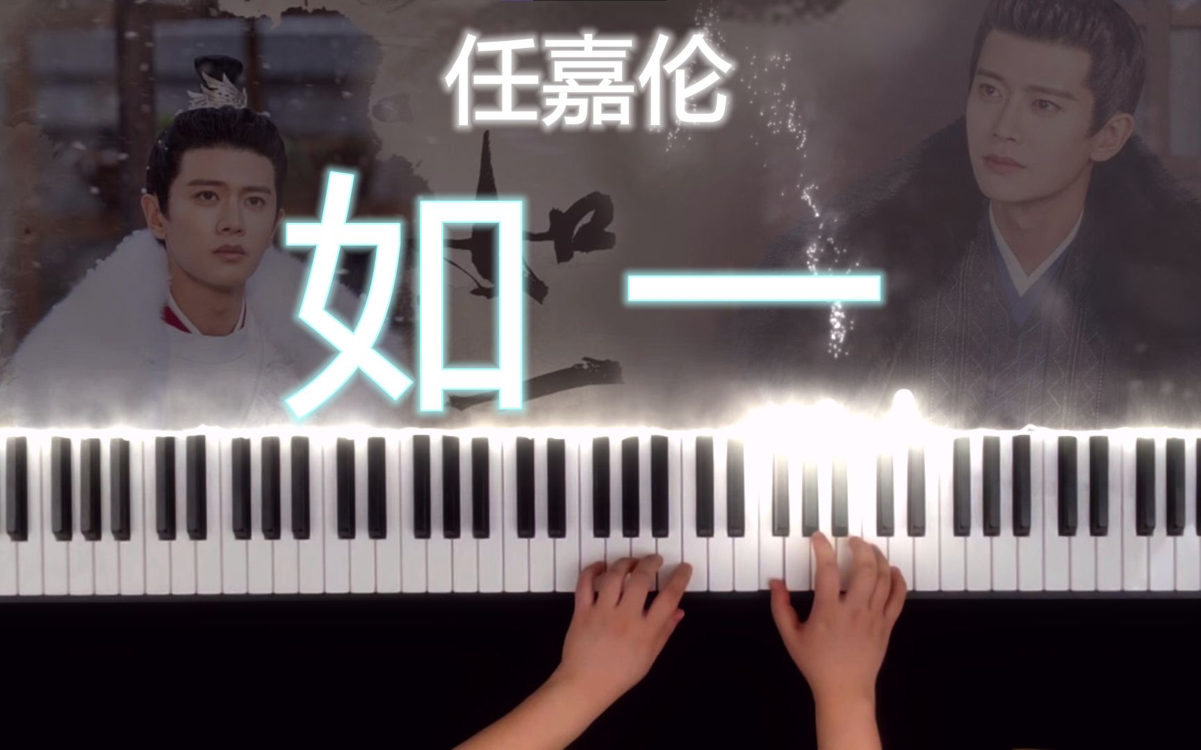 【钢琴】《如一》任嘉伦 《周生如故》周生辰人物主题曲