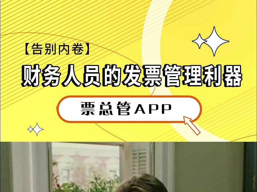 票总管APP:让财务工作轻松愉快的发票管理利器! (PS:票总管发票管理...