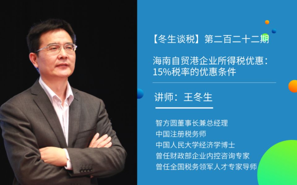 【冬生谈税】(222期)海南自由贸易港企业所得税优惠:15%税率的优惠...