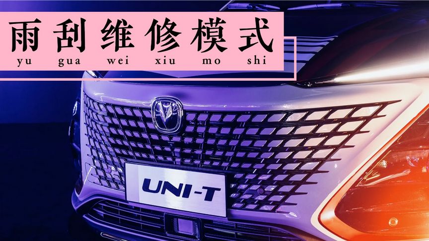 UNI-T雨刮维修模式