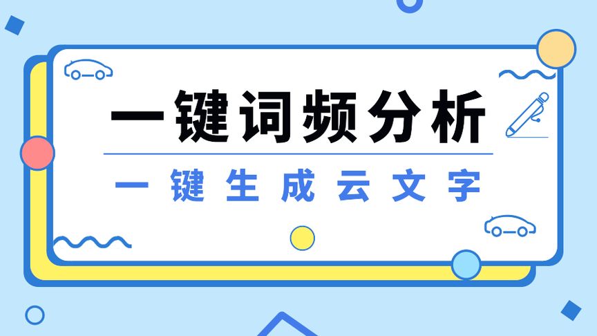 进行如何词频分析?这款免费工具不仅可以分词,还能制作云文字