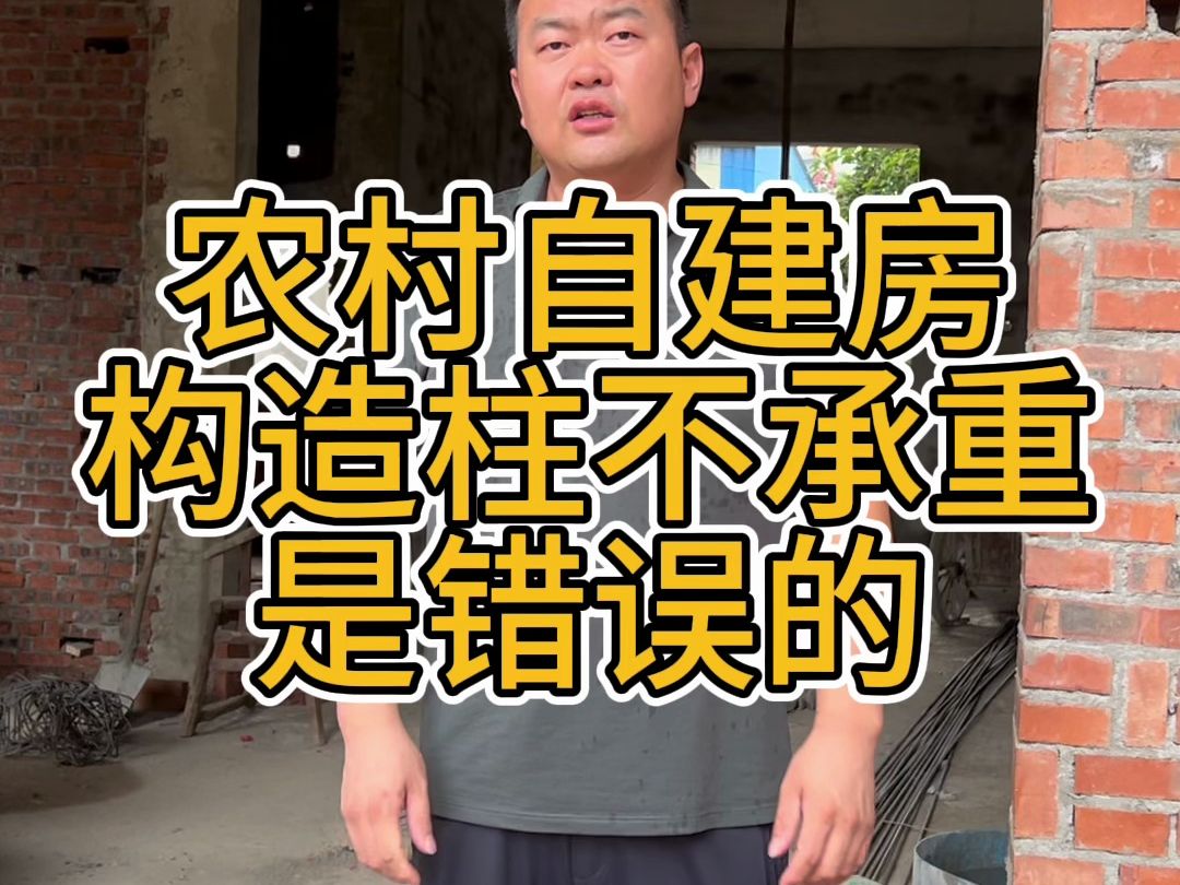 农村自建房不承重是错误的