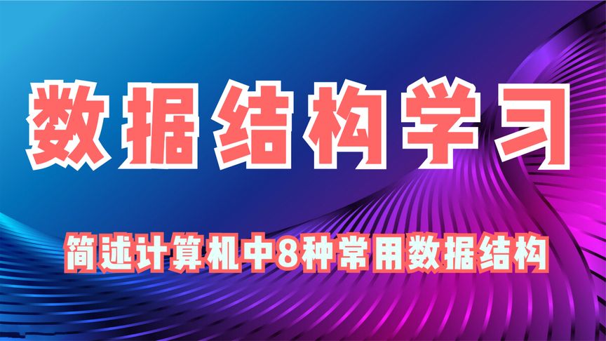 数据结构学习(一),简述计算机中8种常用数据结构