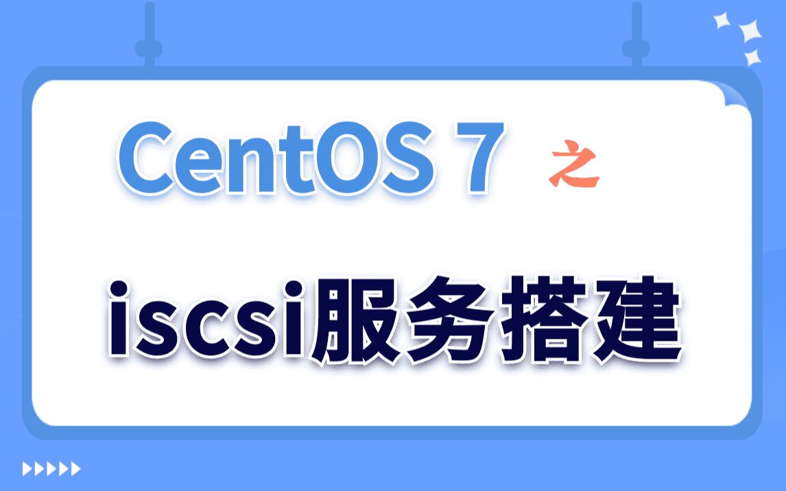 【Linux实验演示】CentOS 7之iscsi服务搭建