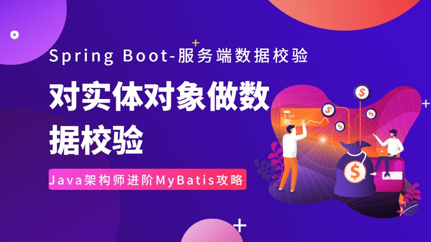 Spring Boot-服务端数据校验-对实体对象做数据校验