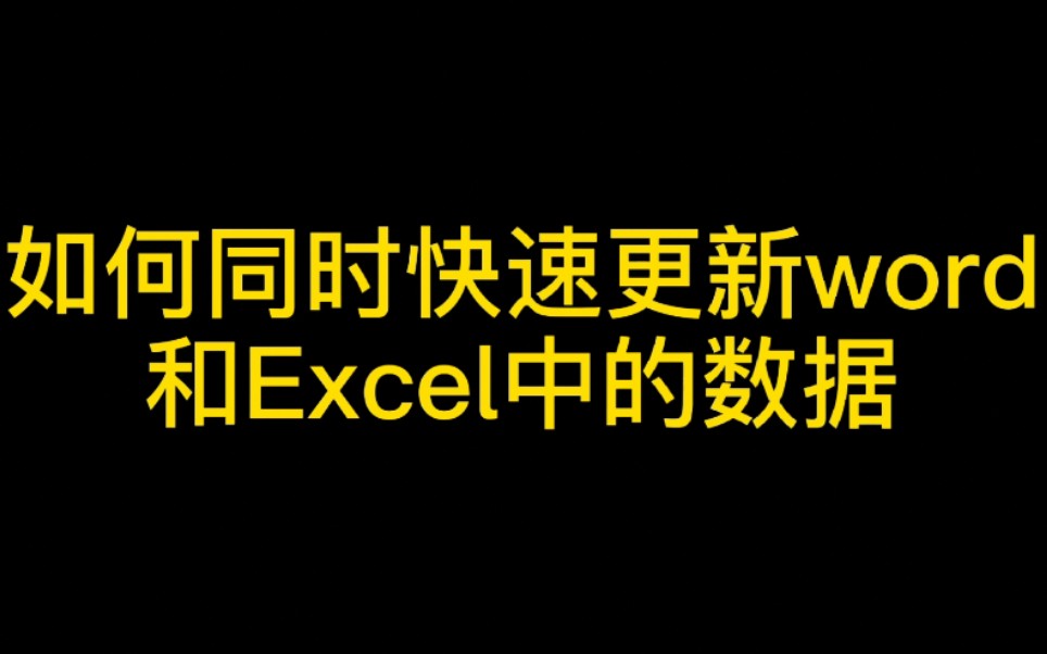 如何同时快速更新word和excel中的数据