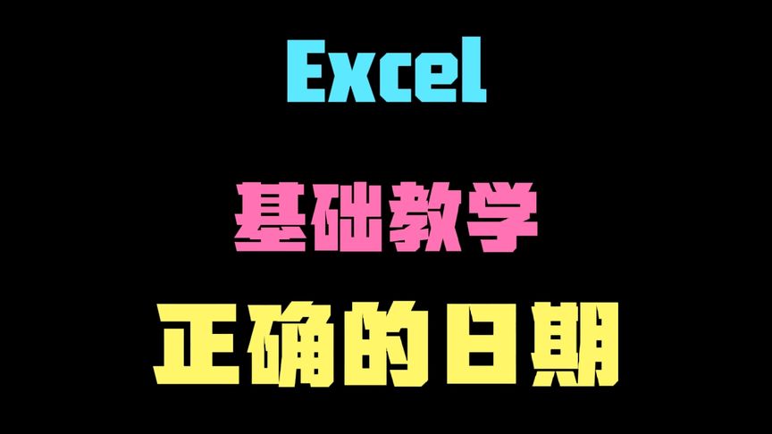 新手课堂第2讲:识别和书写正确的日期格式,基础教学。