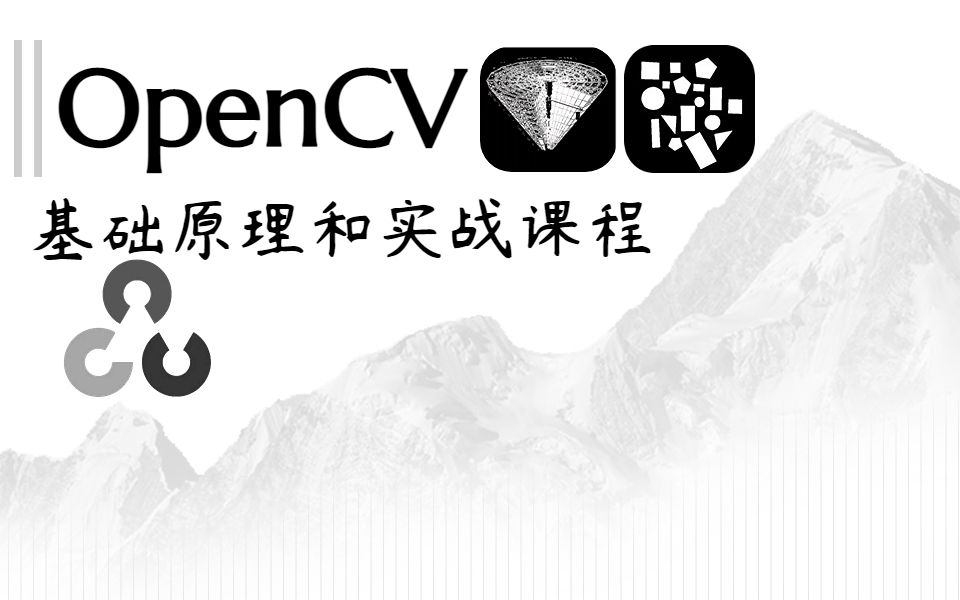 【零基础入门】终于有人把OpenCV讲明白了,2022B站最好的OpenCV...