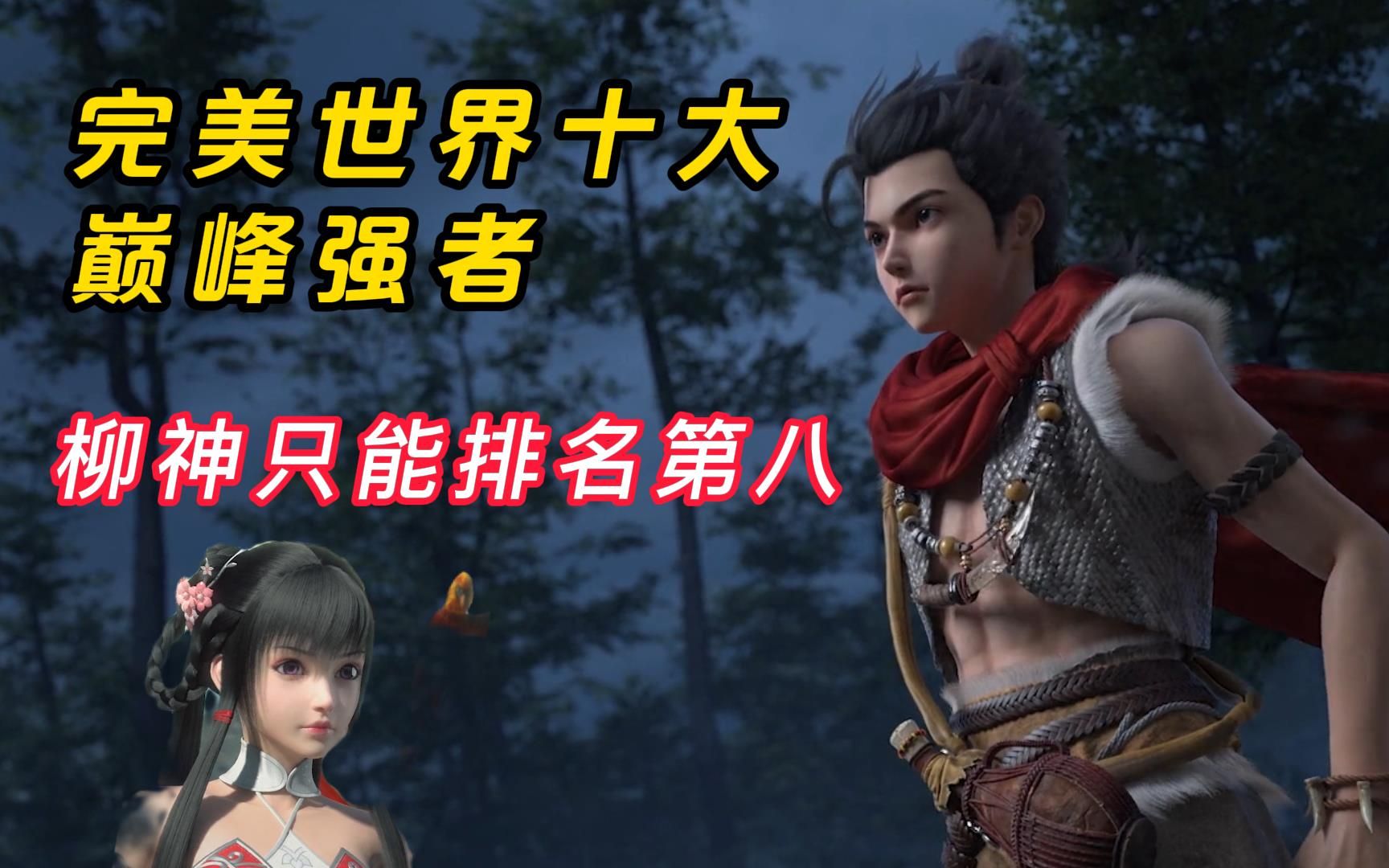 完美世界:完美世界十大巅峰强者,柳神只能排名第八#完美世界#國漫#...