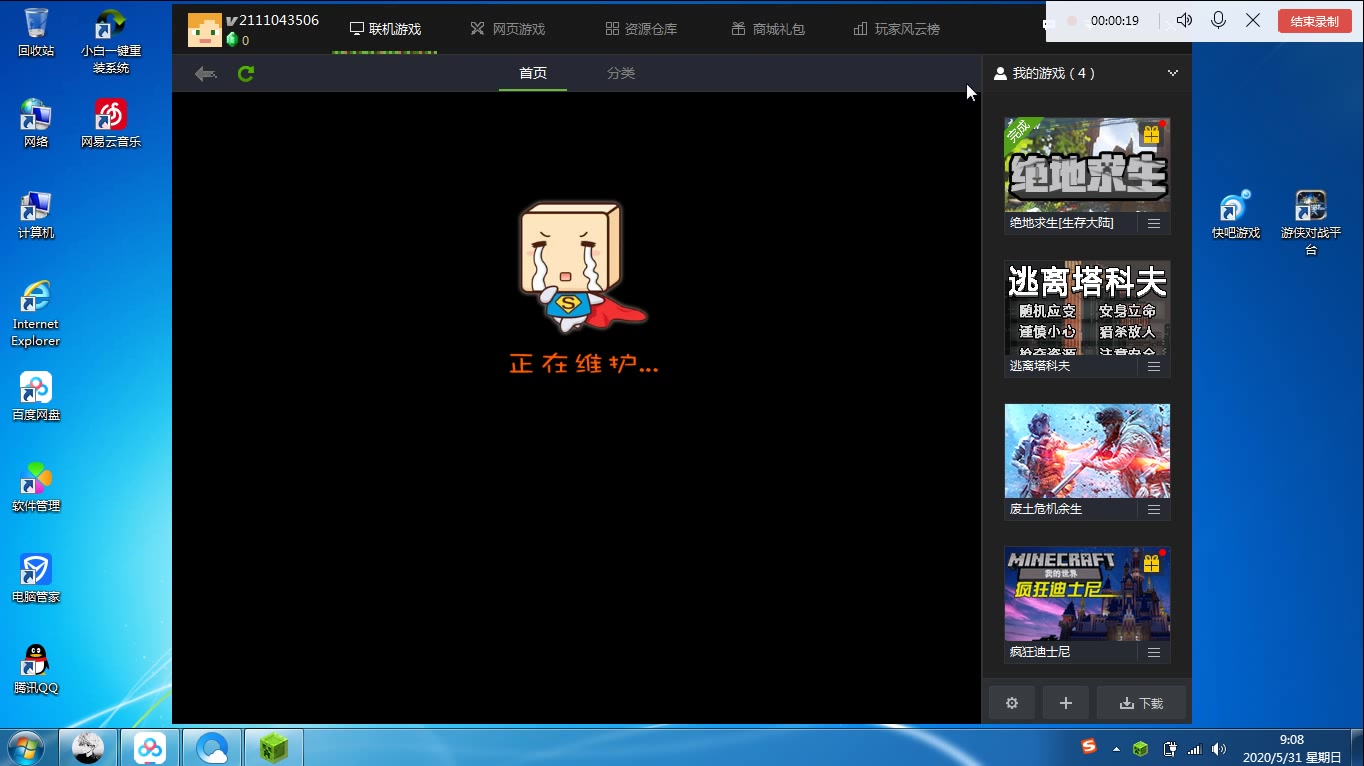 教你去掉我的世界快吧盒子维护 下