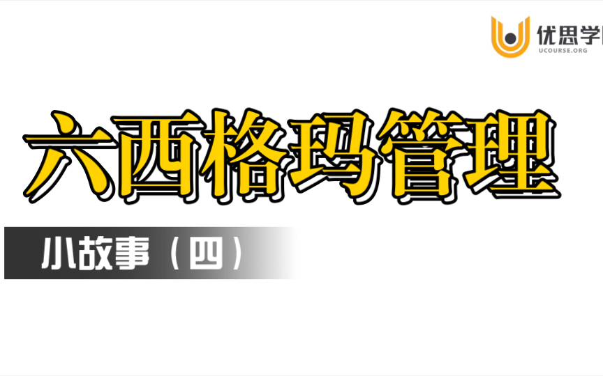 优思学院|六西格玛管理的小故事(四)|关键少数(Vital Few)