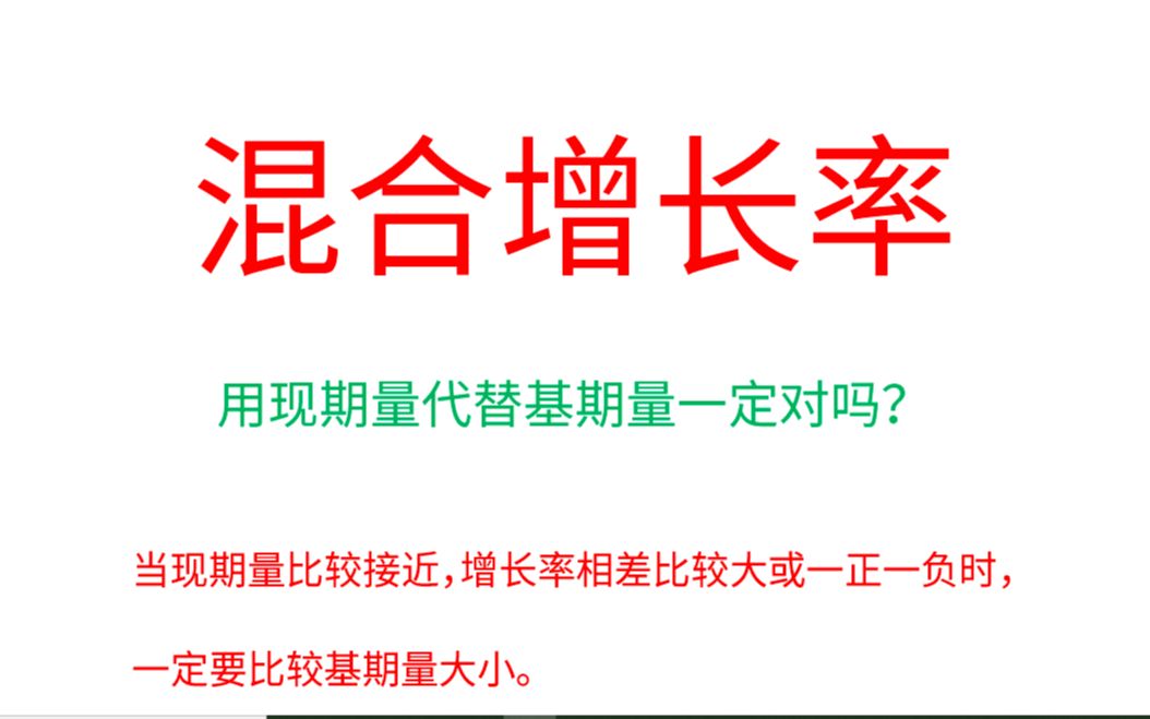 混合增长率易错点(99%的同学都不知道)