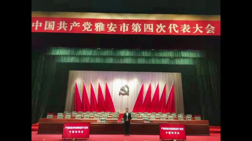 四川省雅安市人民代表大会即将举行,青和管家不负重托