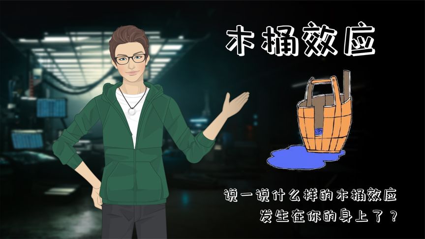 说一说什么样的木桶效应发生在你的身上过?