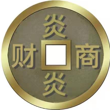 炎炎财商 
