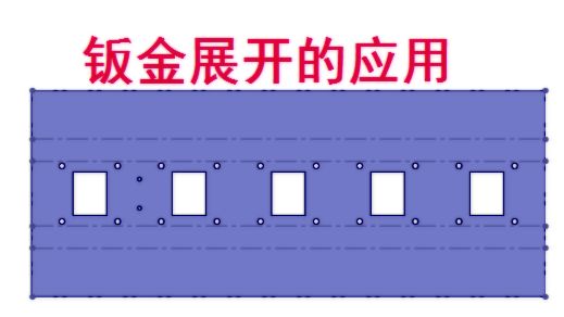 钣金类的零件展开是怎么做到的呢?陈工为你举例演示