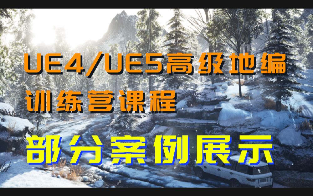 UE4/UE5-高级地编训练营专业-部分课程内容展示