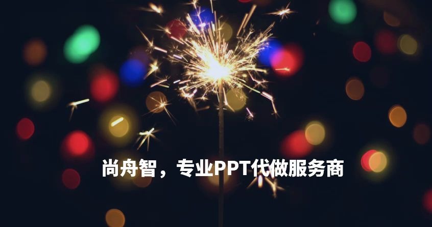 ppt接单 做ppt一般收费多少 投标演讲ppt,尚舟智,专业代做ppt