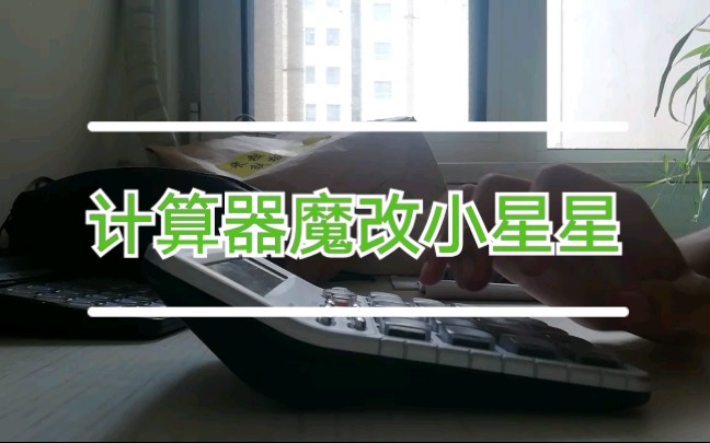 我也来魔改计算器小星星
