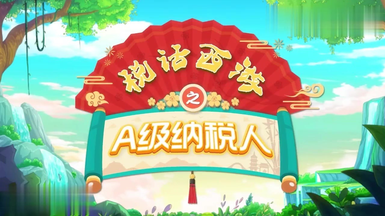税话西游之A级纳税人(短视频大赛作品)