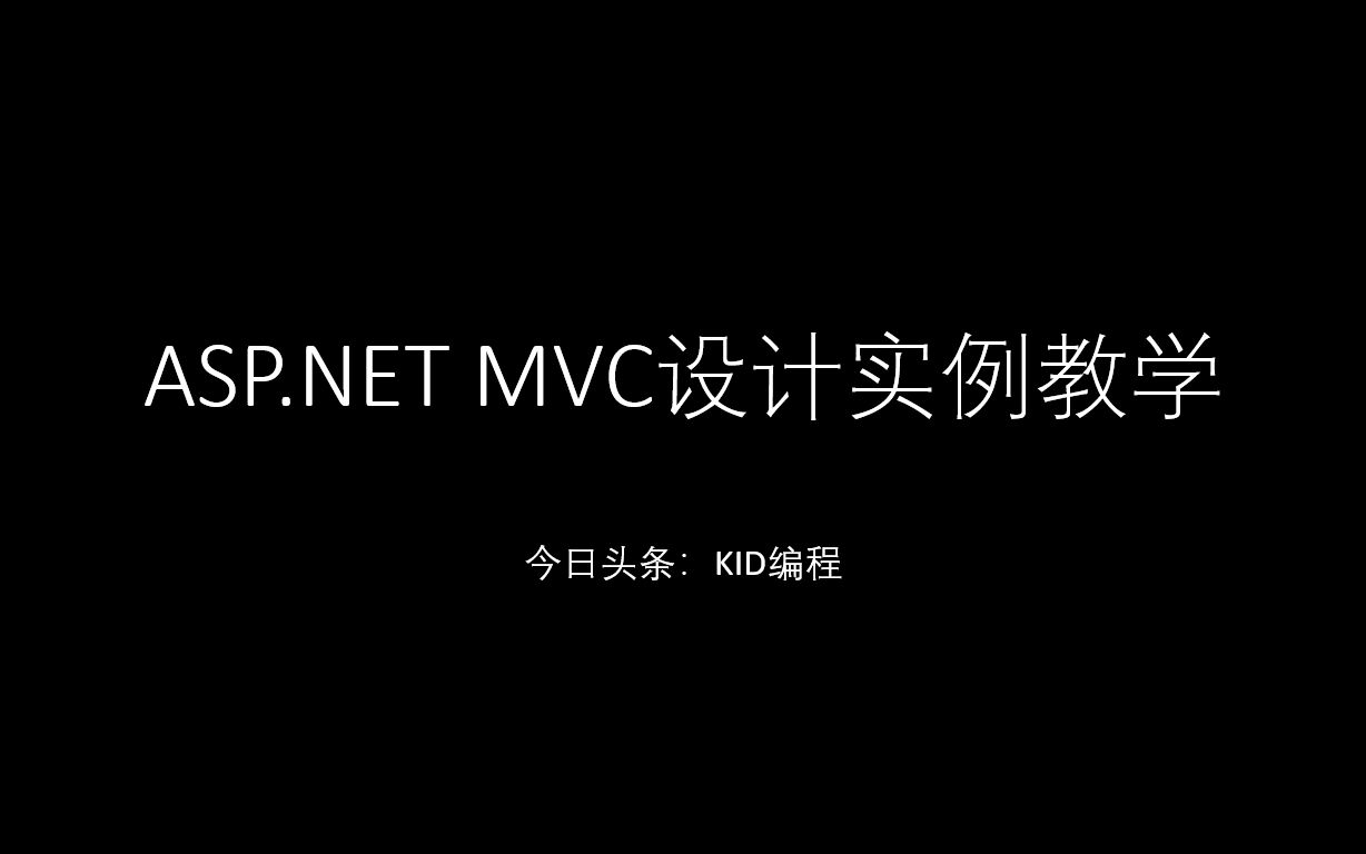 ASP MVC设计模式实列教学